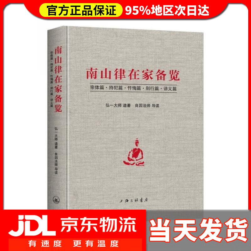 南山律在家备览 弘一大师,冯征 上海三联书店 9787542668202