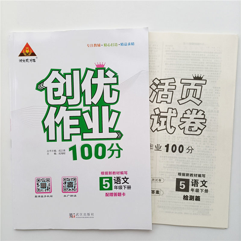 创优作业100分一二三四五六年级下册语文数学英语人教版22春新版 五年级下册人教版 语文+英语（送试卷）