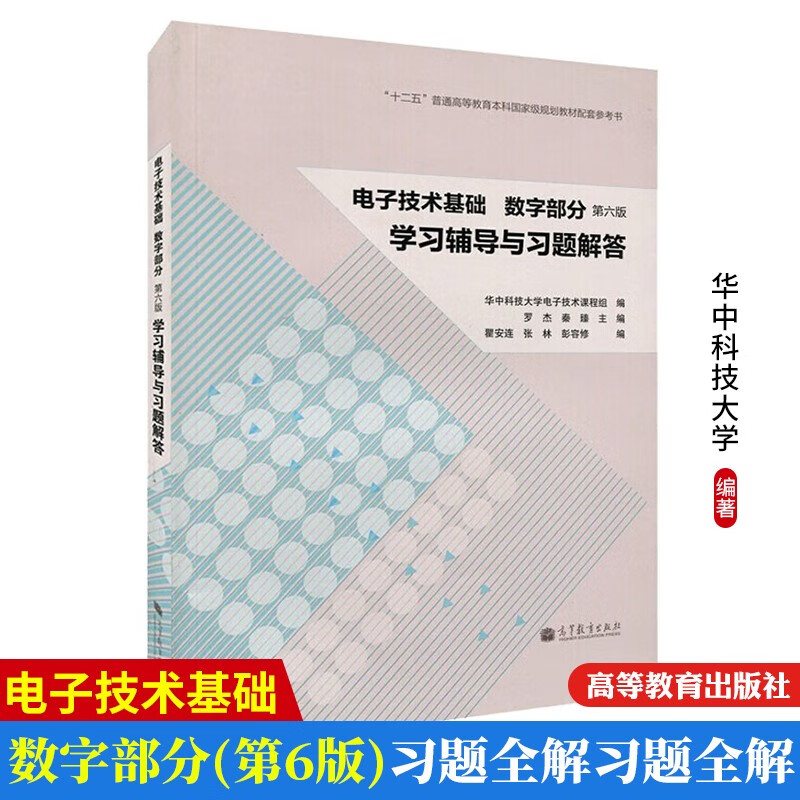 华中科技大学 康华光电子技术基础数字部分(第六版)习题全解第5版 习题全解