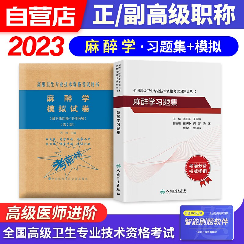 备考2024 麻醉学副高职称考试人卫版 副主任副高级医师职称考试用书人卫版章节习题集练习题库+模拟试卷 2本 全国高级卫生专业技术资格考试 人民卫生出版社 可搭历年真题