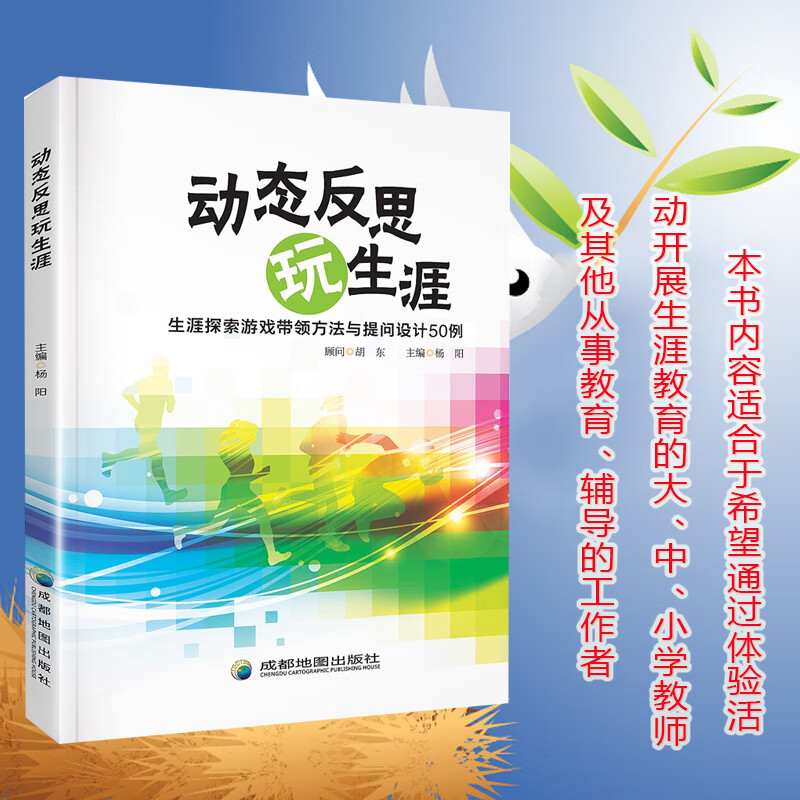 动态反思玩生涯探索游戏带领方法与提问设计50例教育实验心理学书