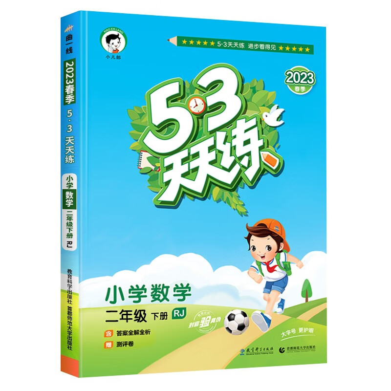 2023版小学53天天练二年级下册数学全套同步训练人教版5+3五三5.3天天练试卷课堂一课一练思维训练教辅资料书 数学 二年级下