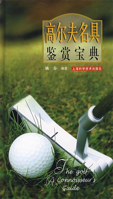 高尔夫名具鉴赏宝典 姚春 编著