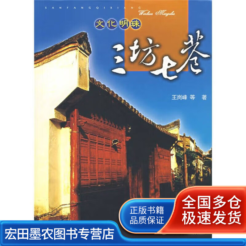 三坊七巷 文化明珠【好书】