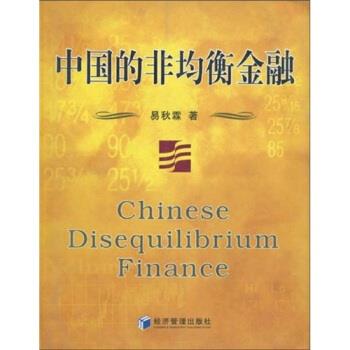 中国的非均衡金融