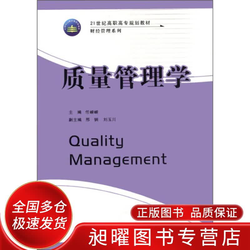 质量管理学9787811383126【精选】