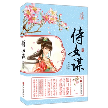 侍女谋 时音