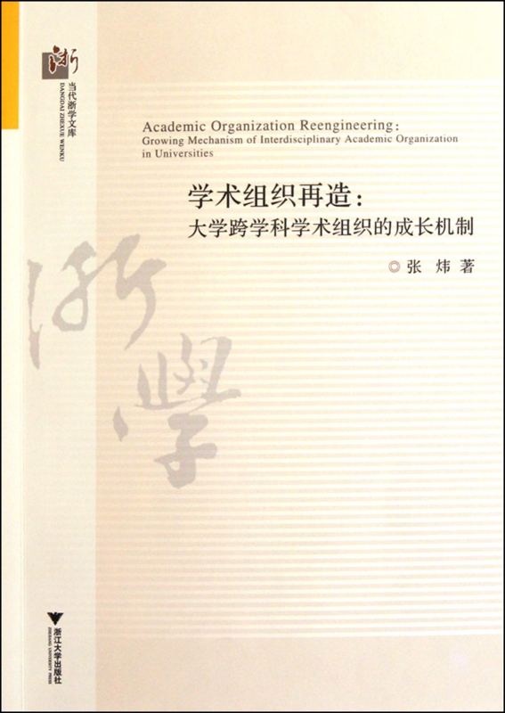 学术组织再造--大学跨学科学术组织的成长机制/当代浙学文库