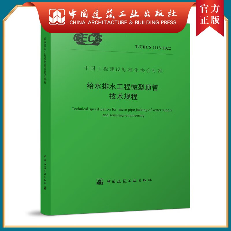 YB 给水排水工程微型顶管技术规程T/CECS 1113-2022