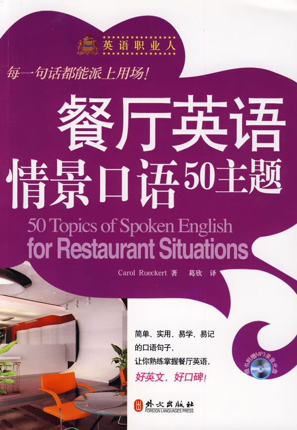 餐厅英语情景口语50主题9787119057590