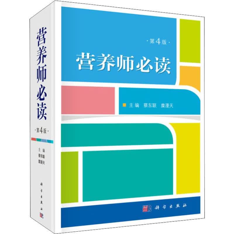 营养师必读 第4版