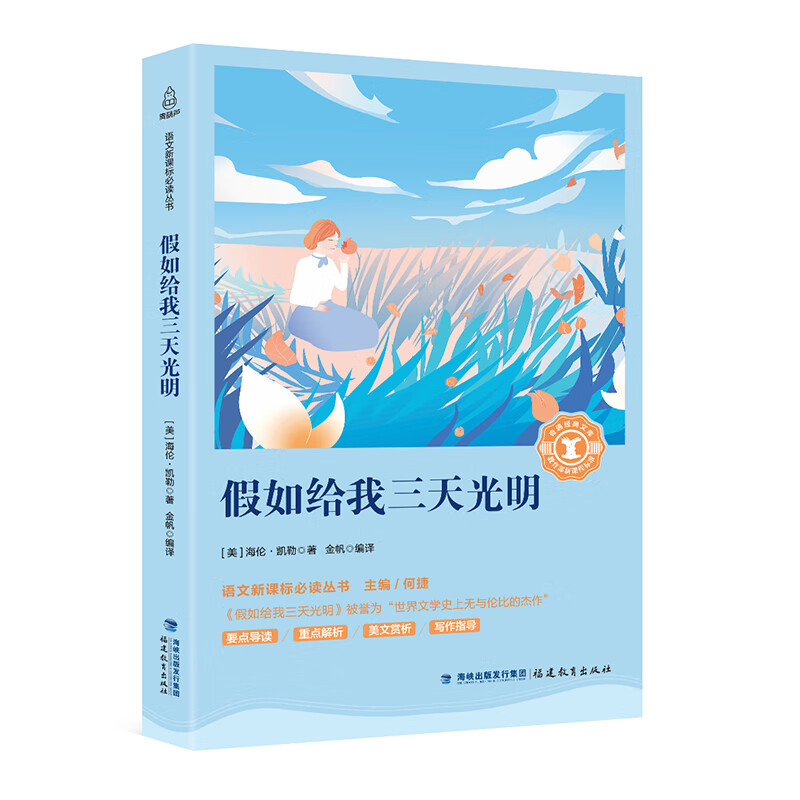 假如给我三天光明 中小学生语文奇遇经典文库【精选】
