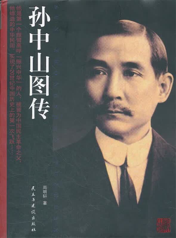 孙中山图传 尚明轩著