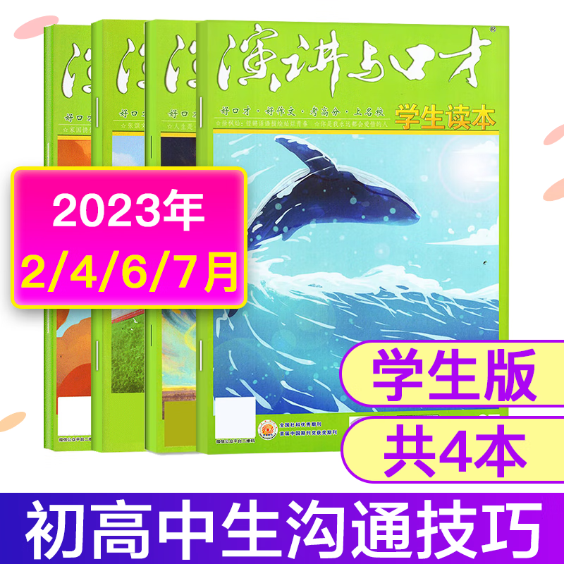【4本打包 】演讲与口才杂志学生版2023年2/4/6/7月中学生口才训练期刊