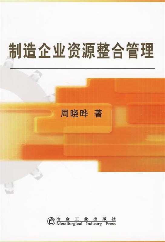制造企业资源整合管理 周晓晔著【书】
