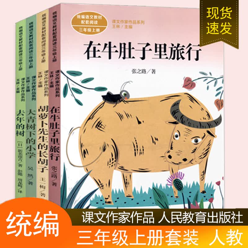 三年级必读课外阅读三年级上册 胡萝卜先生的长胡子在牛肚子里的旅行去年的树大青树下的统编语文教材配套阅读小学