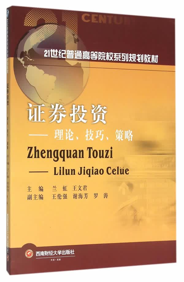 证券投资:理论、技巧、策略 金融与投资 书籍
