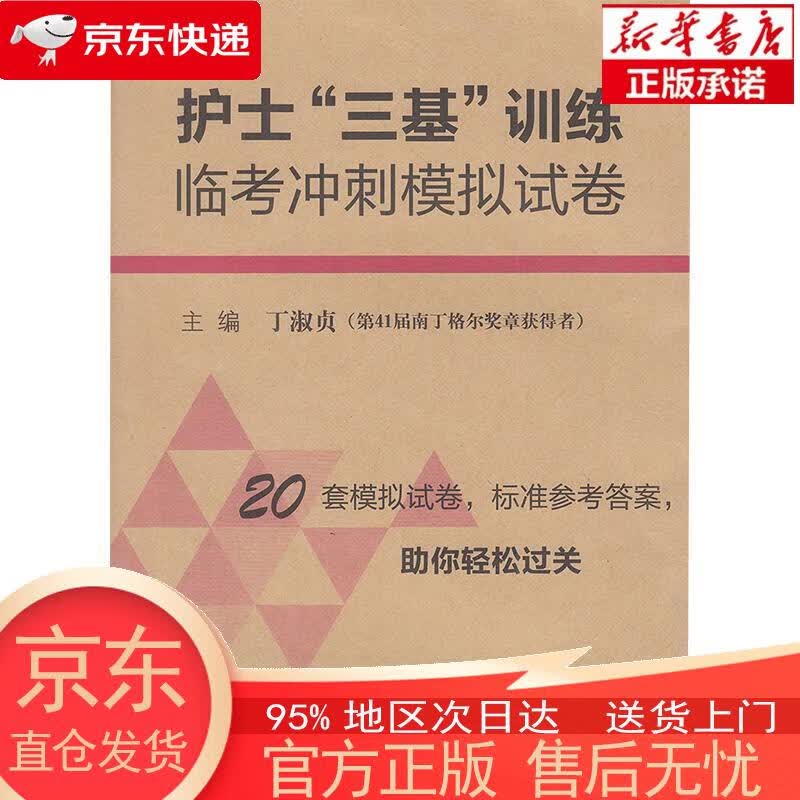【全新速发】护士“三基”训练临考冲刺模拟试卷 丁淑贞 河南科学技术出版社