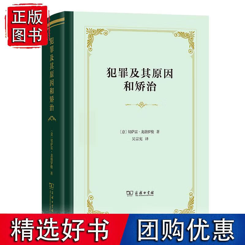 犯罪及其原因和矫治