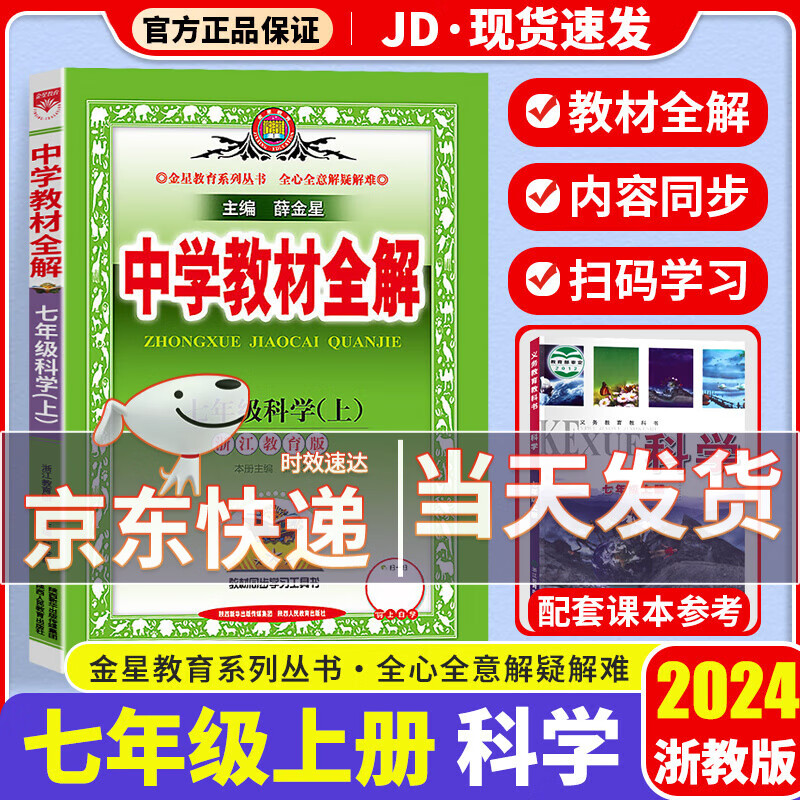 【科目自选】2024新版薛金星中学教材全解七年级上册人教版七上初一七年级语文教材全解教材解读同步资料练习册 【七年级上】科学 浙教版