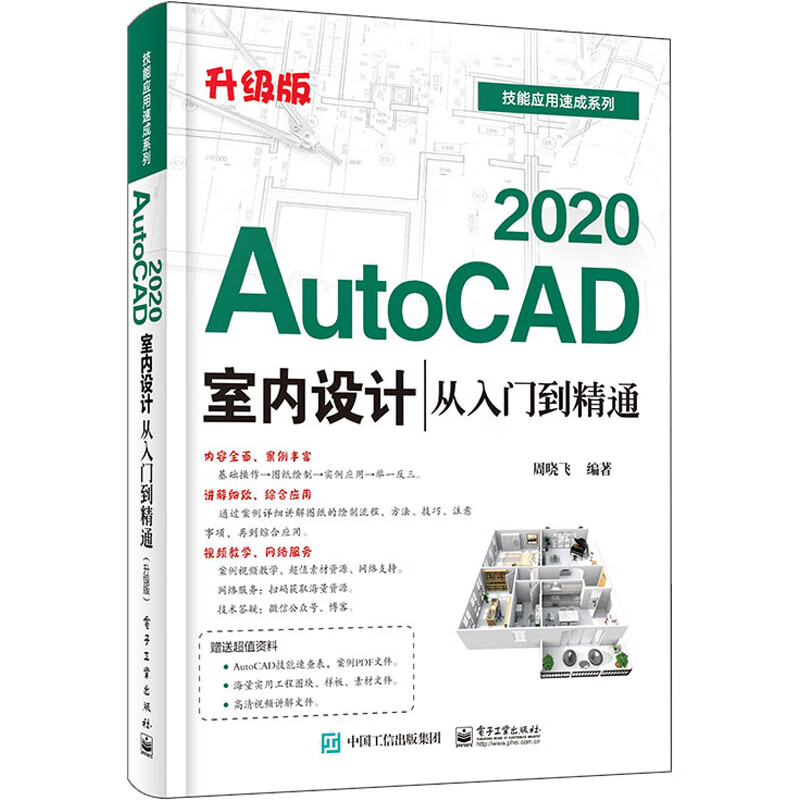 AutoCAD 2020室内设计从入门到精通 升级版 电子工业出版社