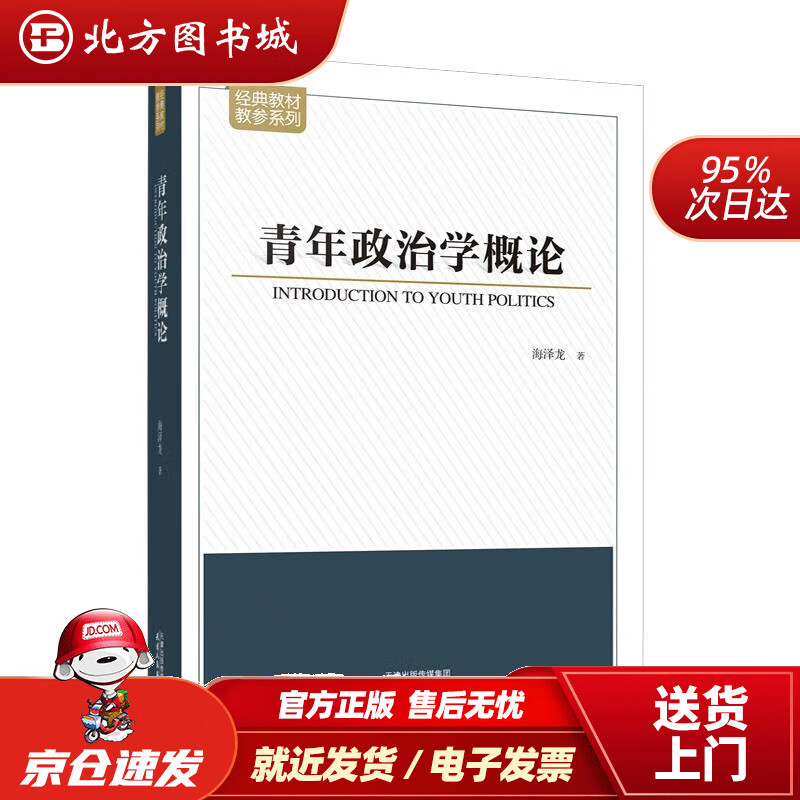 【现货】青年政治学概论 海泽龙 9787201184487 天津人民出版社