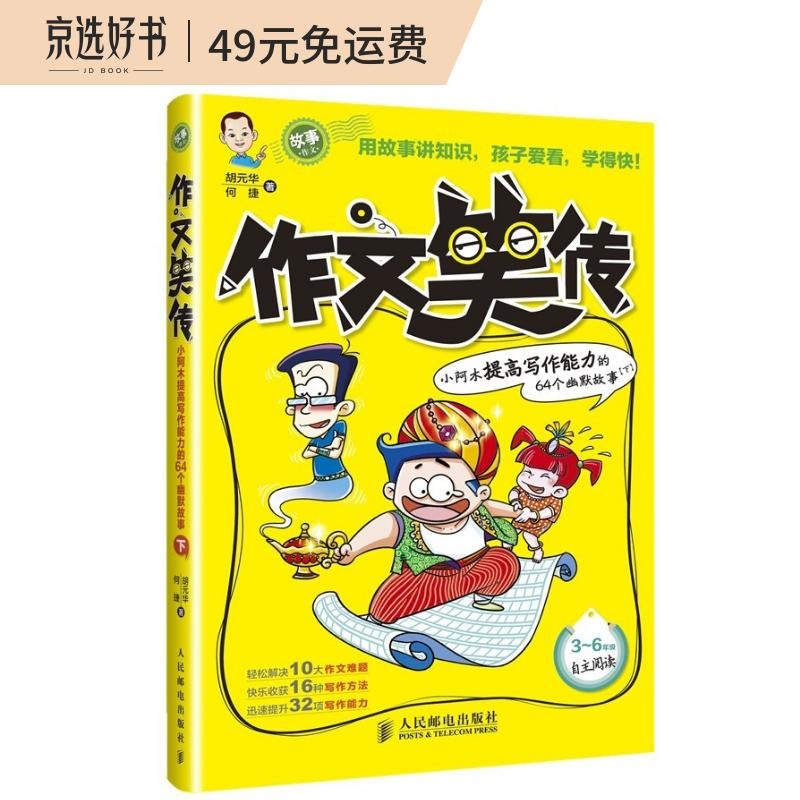 作文笑传：小阿木提高写作能力的64个幽默故事（下）（3-6年级）(优枢学堂出品)