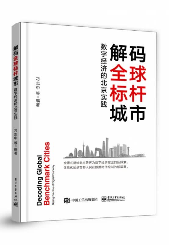 解码全球标杆城市——数字经济的北京实践