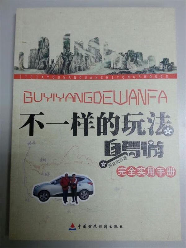 不一样的玩法：自驾游完全实用手册