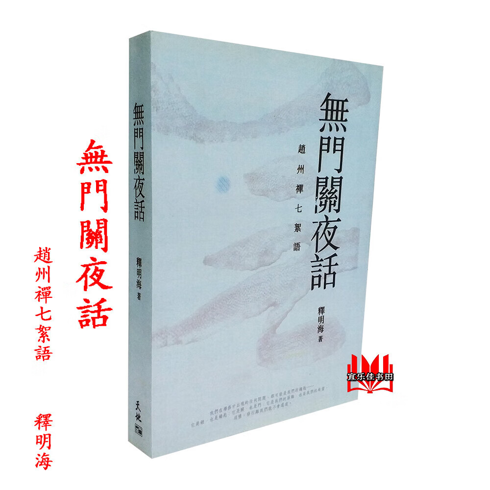 无门关夜话 赵州禅七絮语 释明海 天地 全新现货