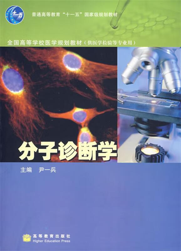 分子诊断学【，放心购买】