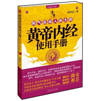黄帝内经使用手册 武国忠 著【书】