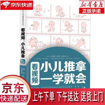 【新华畅销图书】看视频：小儿推拿一学就会