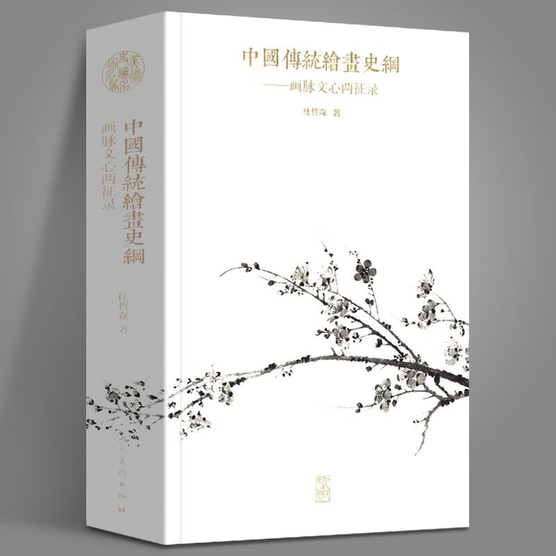 【官方旗舰店】中国传统绘画史纲：画脉文心两征录 杜哲森 绘画发展脉络作品成因 王维徐渭渐江绘画作品集背后故事