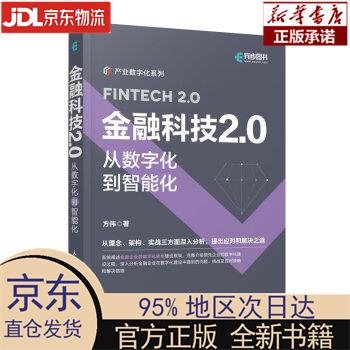 金融科技2.0：从数字化到智能化（异步图书出品） 方伟 人民邮电出版社