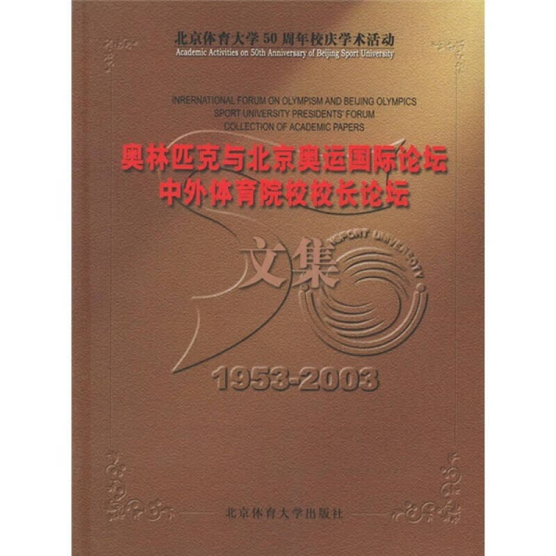 奥林匹克与北京奥运国际论坛中外体育院校校长论坛文集【好书】