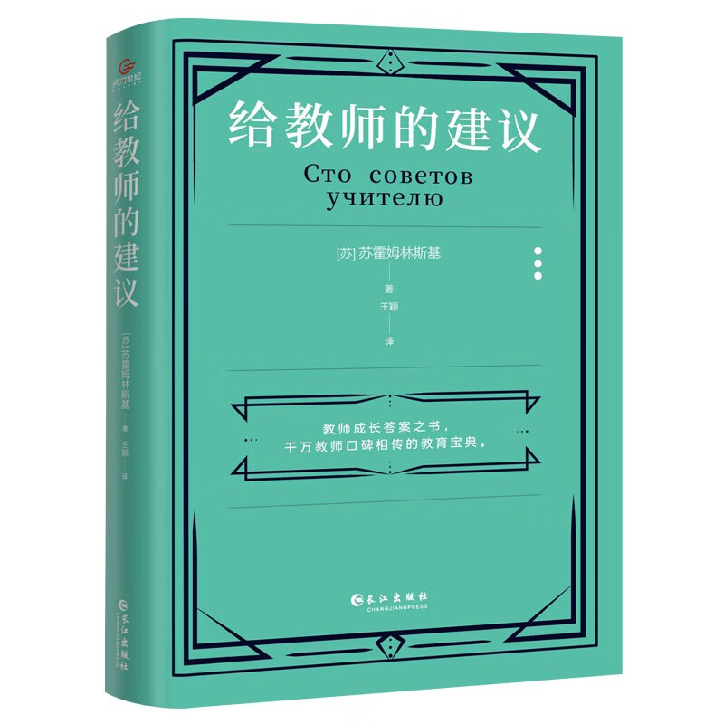 《给教师的建议》（新版全升级，引发学习热潮） [苏]苏霍姆林斯基 长江出版社