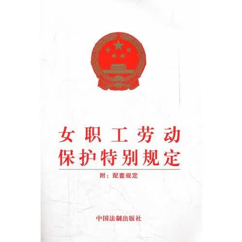 【书】女职工劳动保护特别规定