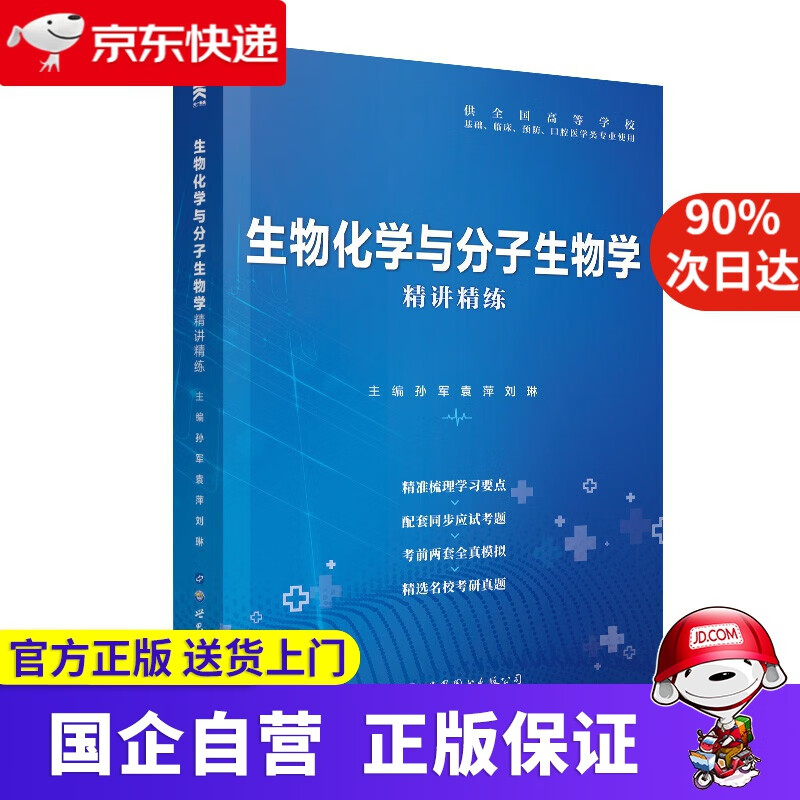 【生物化学与分子生物学】医学九版 习题集 精讲精练 本科临床 第9版 天一文化 9787519254056