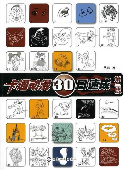 卡通动漫30日速成 丛琳著