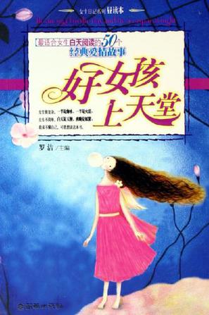 【书】好女孩上天堂