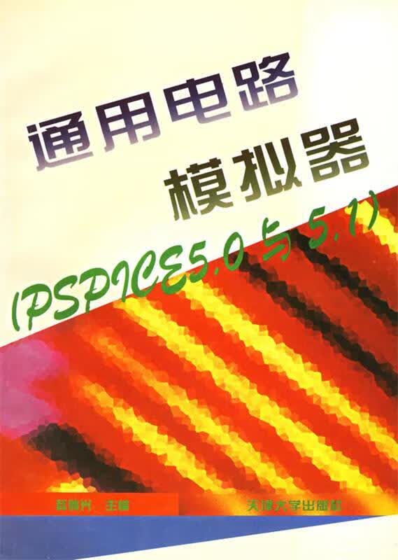 【图书】 通用电路模拟器 9787561808603