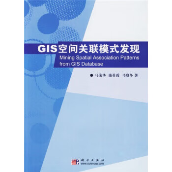 GIS空间关联模式发现