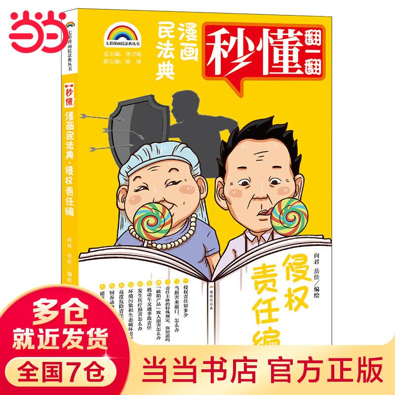 漫画民法典：侵权责任编