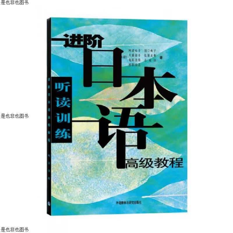 进阶日本语高级教程：听读训练