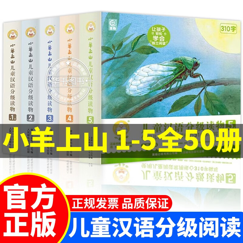 【系列挑选】小羊上山分级阅读 第1-2-3-4-5级可选 儿童汉语读物中文 适合入学准备幼小衔接教材幼儿启蒙早教书籍绘本学前教育语文学习 小羊上山1+2+3+4+5全套50册