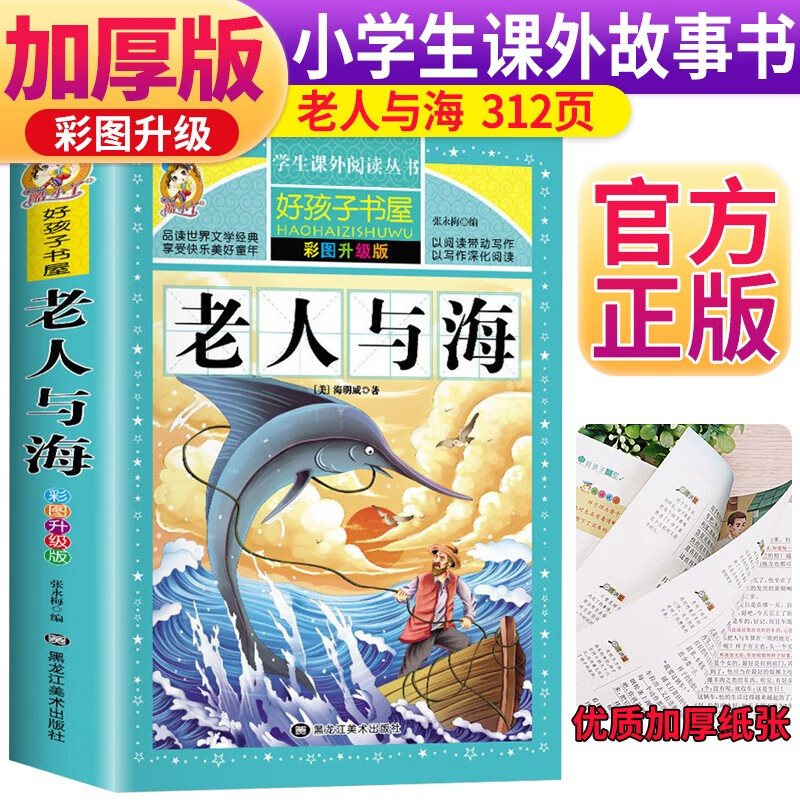 老人与海 彩图非注音加厚原著完整版儿童文学名著青少版课外读物小学生一二三四五六年级课外阅读书推荐阅读书目