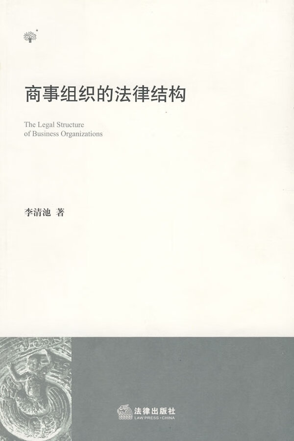 商事组织的法律结构 李清池著【书】