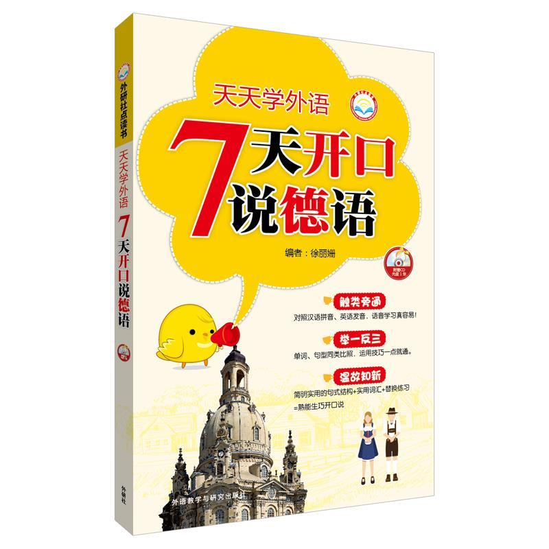 天天学外语7天开口说德语 徐丽姗