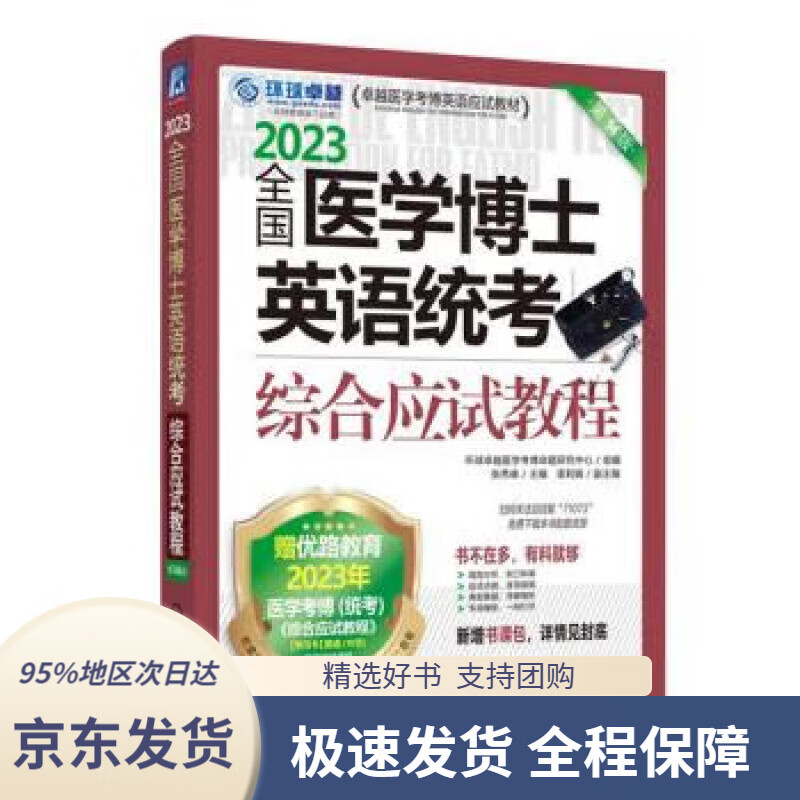 【 京东配送 支持团购】2023卓越医学考博英语应试教材 全国医学博士英语统考综合应试教程 第14版